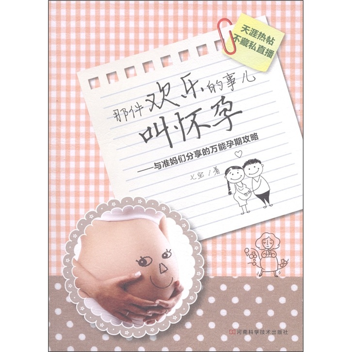 那件欢乐的事儿叫怀孕：与准妈妈们分享的万能孕期攻略