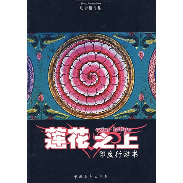 莲花之上