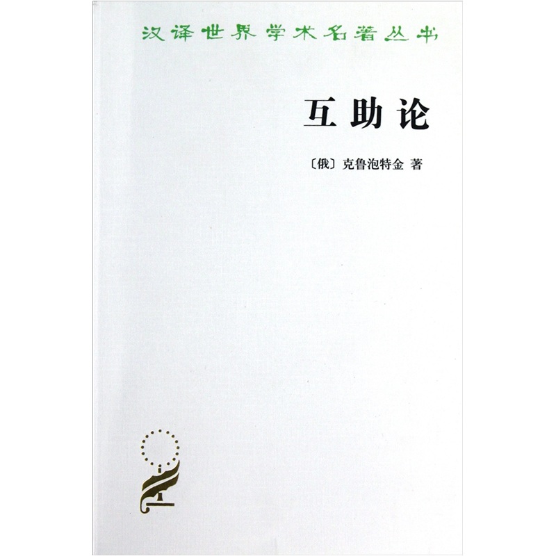 互助论/汉译世界学术名著丛书