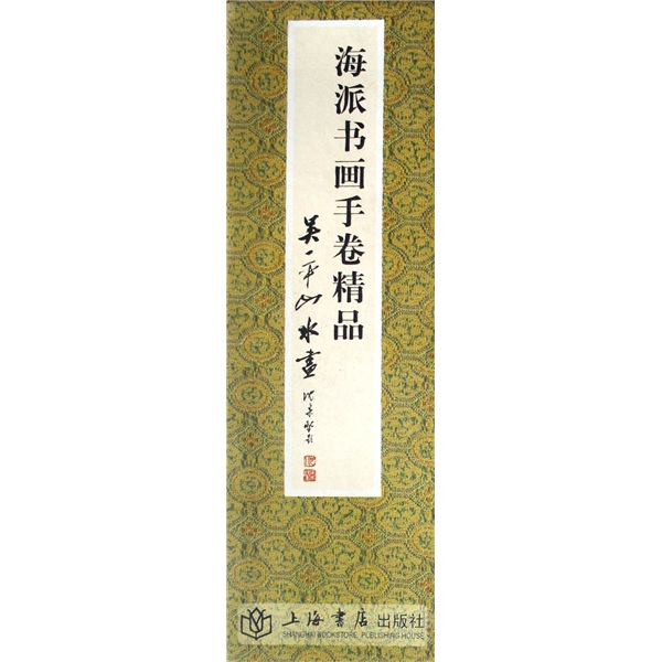 海派书画手卷精品（套装共2册）