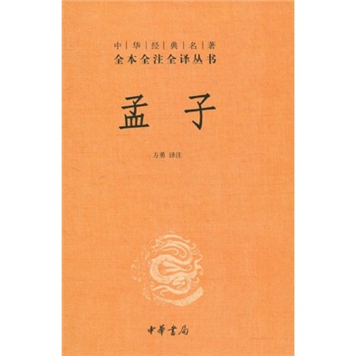 中华经典名著全本全注全译丛书：孟子