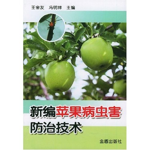 新编苹果病虫害防治技术