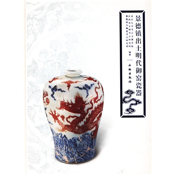 景德镇出土明代御窑瓷器
