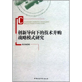 创新导向下的技术并购战略模式研究9787500487081
