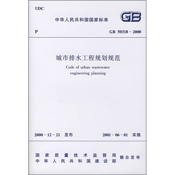 城市排水工程规划规范