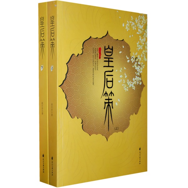 皇后策9787807554868