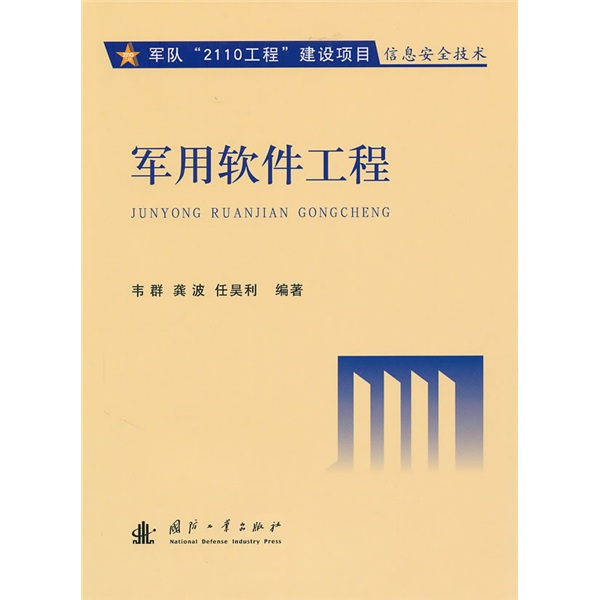 军用软件工程9787118067637