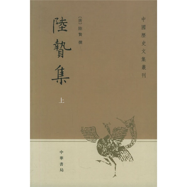 陆贽集（上下）