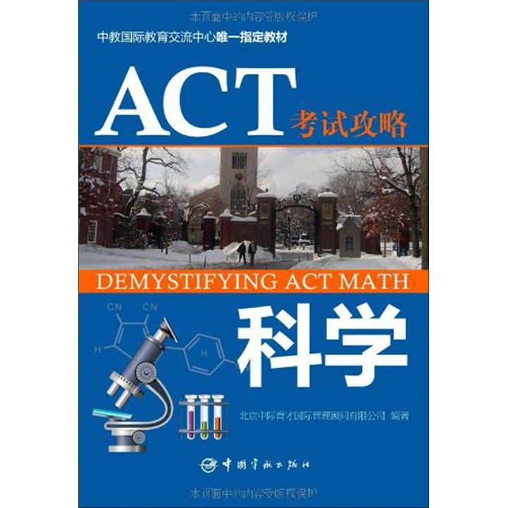 【现货速发】ACT考试攻略：科学
