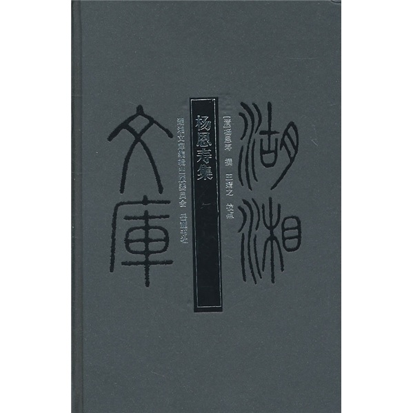 杨恩寿集