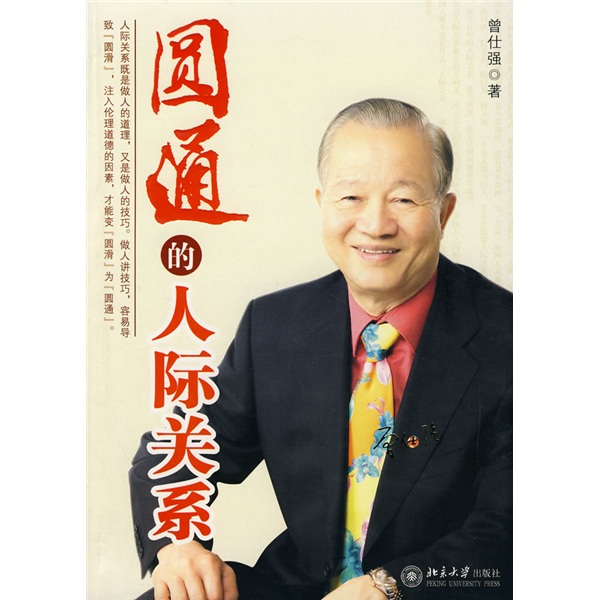 圆通的人际关系