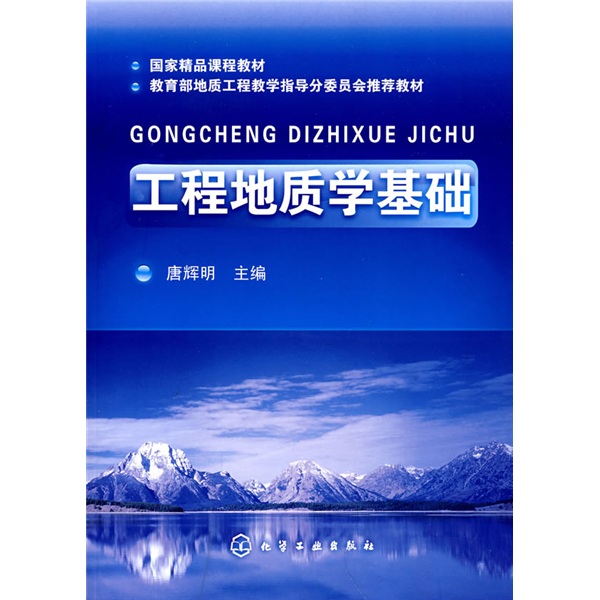 国家精品课程教材·教育部地质工程教学指导分委员会推荐教材：工程地质学基础