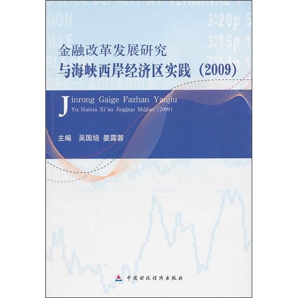 金融改革发展研究与海峡西岸经济区实践（2009）