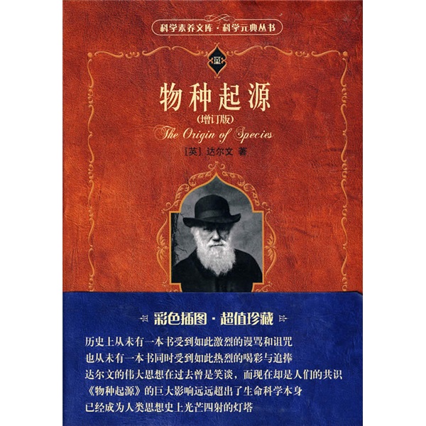 科学素养文库·科学元典丛书：物种起源（增订版）