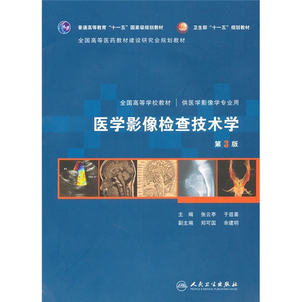 医学影像检查技术学（第3版）（附DVD-ROM光盘1张）
