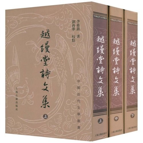 越缦堂诗文集（全三册）