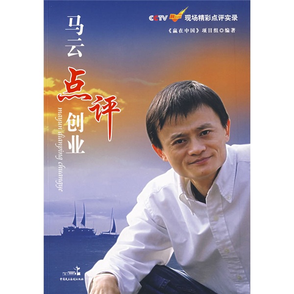 马云点评创业（附光盘）