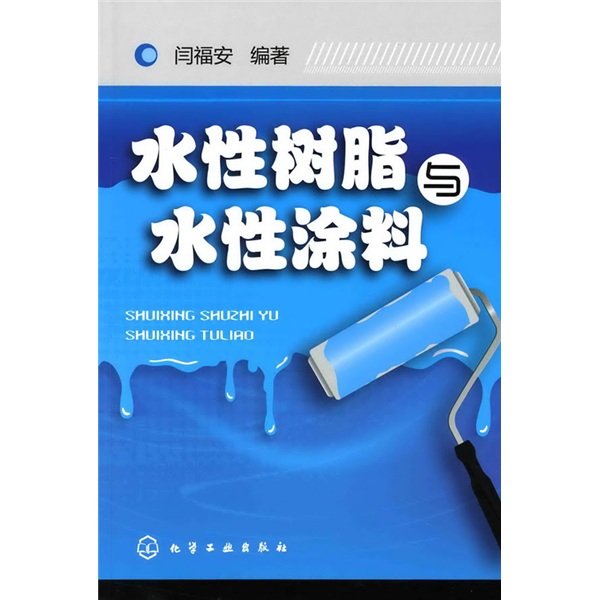 水性树脂与水性涂料