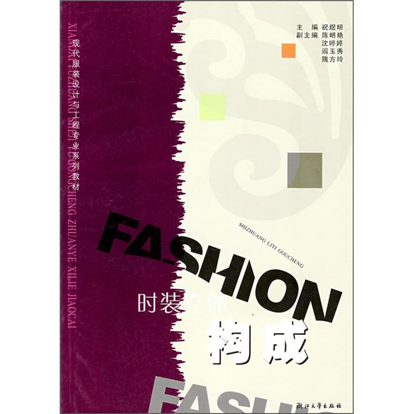 现代服装设计与工程专业系列教材：时装立体构成