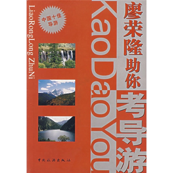 廖荣隆助你考导游9787503230127