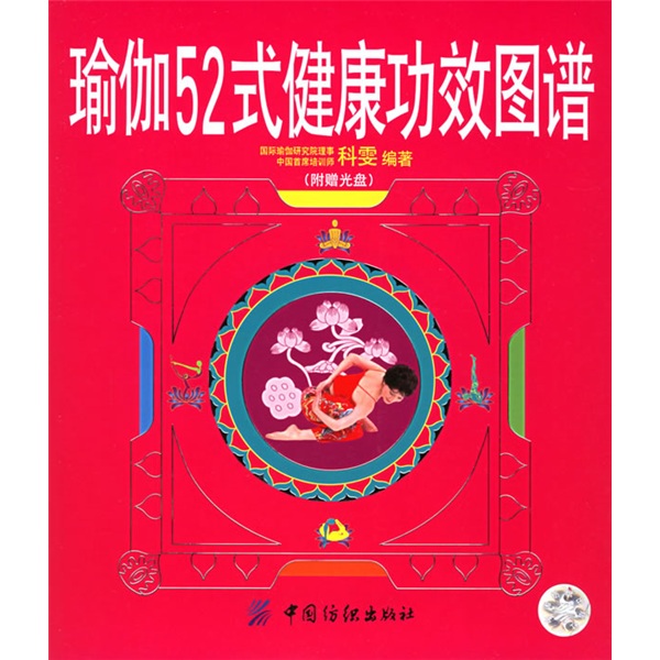 瑜伽52式健康功效图谱 9787506436717