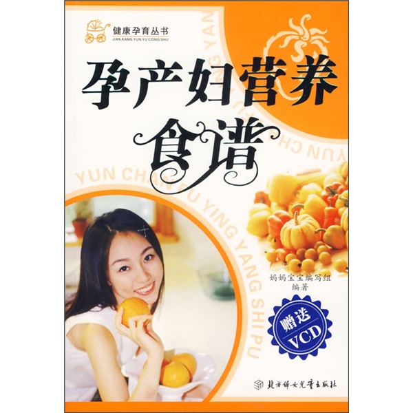 孕产妇营养食谱（附光盘）