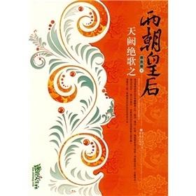 天阙绝歌之两朝皇后（上下册）