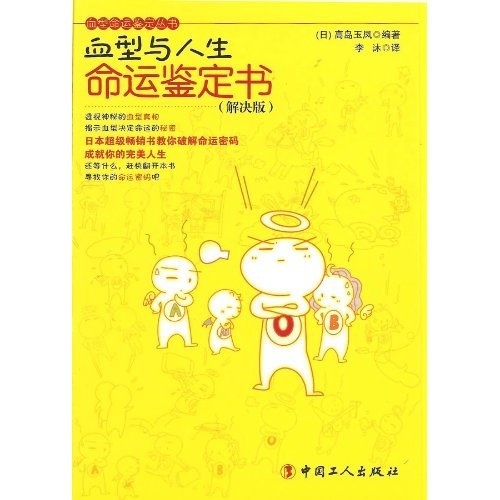 血型命运鉴定丛书：血型与人生命运鉴定书:解决版9787500846505