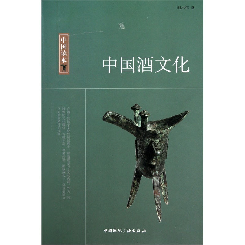 中国读本中国酒文化