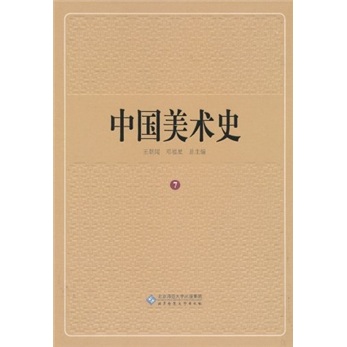 中国美术史（第7卷）