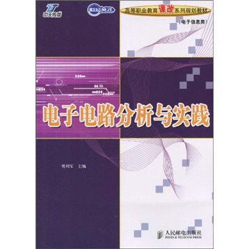 电子电路分析与实践（电子信息类）
