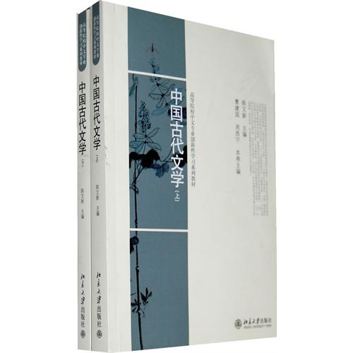 中国古代文学（上下册）