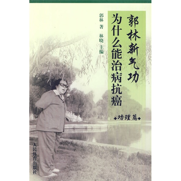 郭林新气功为什么能治病抗癌（功理篇）