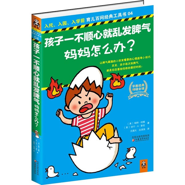 孩子一不顺心就乱发脾气，妈妈怎么办？9787549905089