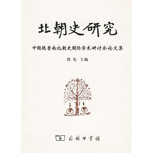 北朝史研究：中国魏晋南北朝史国际学术研讨会论文集
