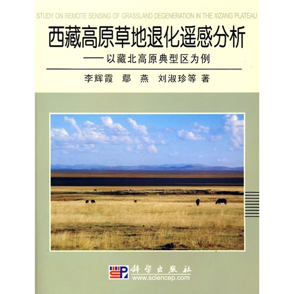 西藏高原草地退化遥感分析：以藏北高原典型区为例