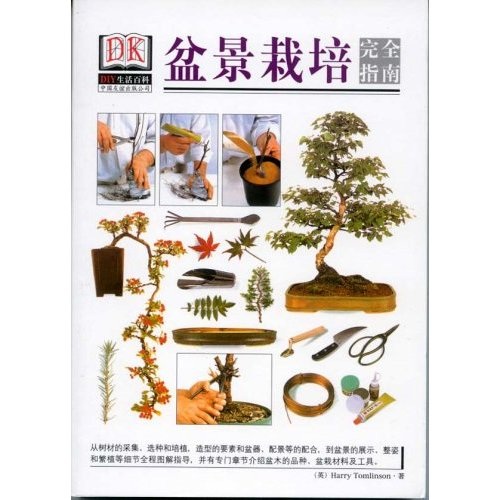 DIY生活百科：盆景栽培