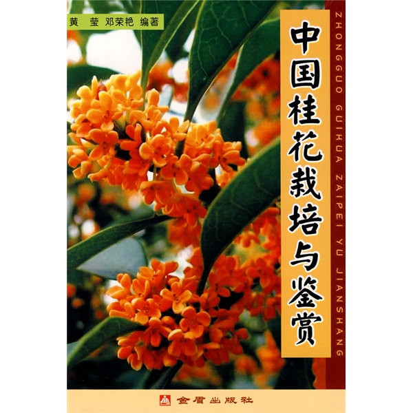 中国桂花栽培与鉴赏