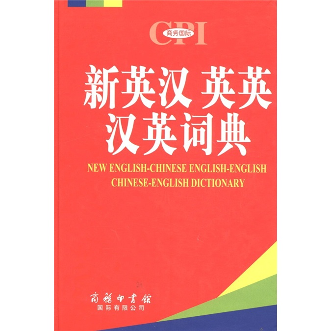 新英汉 英英 汉英词典