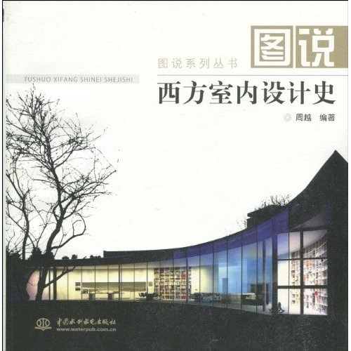 图说西方室内设计史