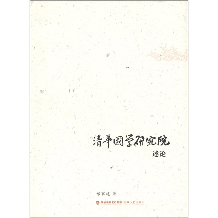 清华国学研究院述论