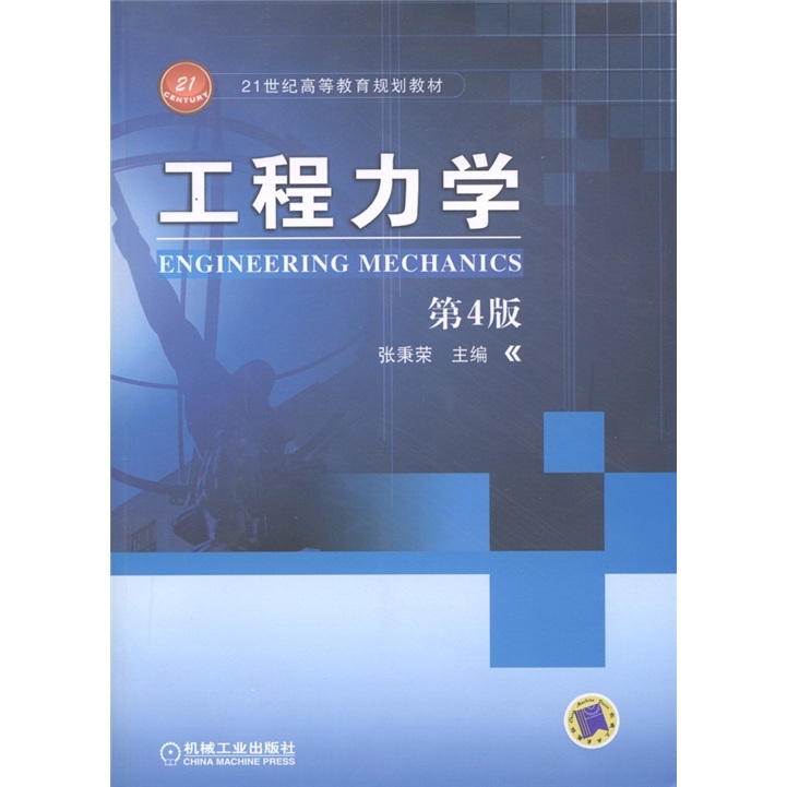 工程力学（第4版）/21世纪高等教育规划教材