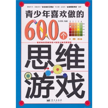 青少年喜欢做的600个思维游戏