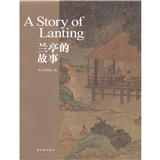 兰亭的故事{京东现货}