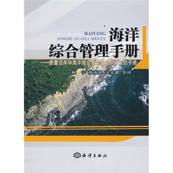 海洋综合管理手册9787502771553
