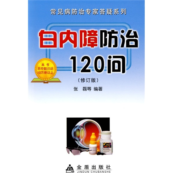 白内障防治120问(修订版) 9787508254500 金盾 张磊
