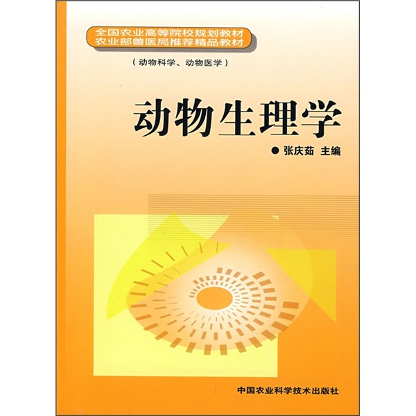 全国农业高等院校规划教材：动物生理学