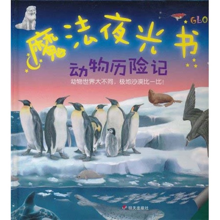 魔法夜光书·动物历险记
