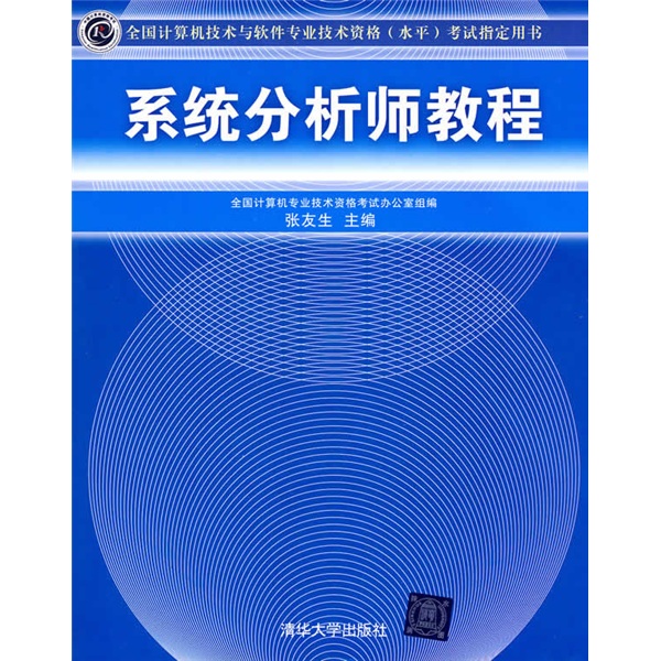 全国计算机技术与软件专业技术资格（水平）考试指定用书：系统分析师教程