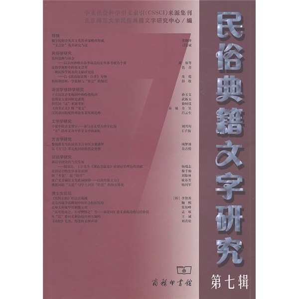 民俗典籍文字研究[ 第七辑] 46-3~9787100073059